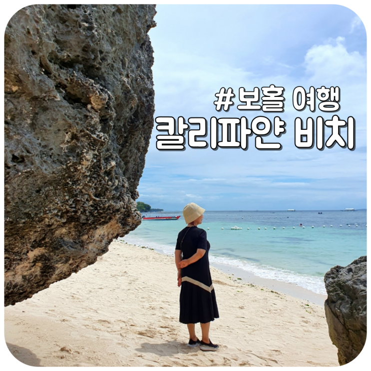 보홀 사진찍기 좋은 곳 칼리파얀 비치(Kalipayan Beach) : 네이버 블로그