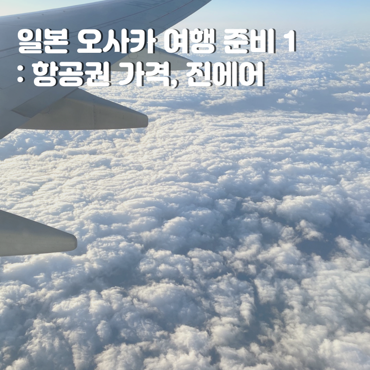 일본 오사카 여행 준비 1 비수기 성수기 항공권 가격 진에어 터미널 이전 네이버 블로그