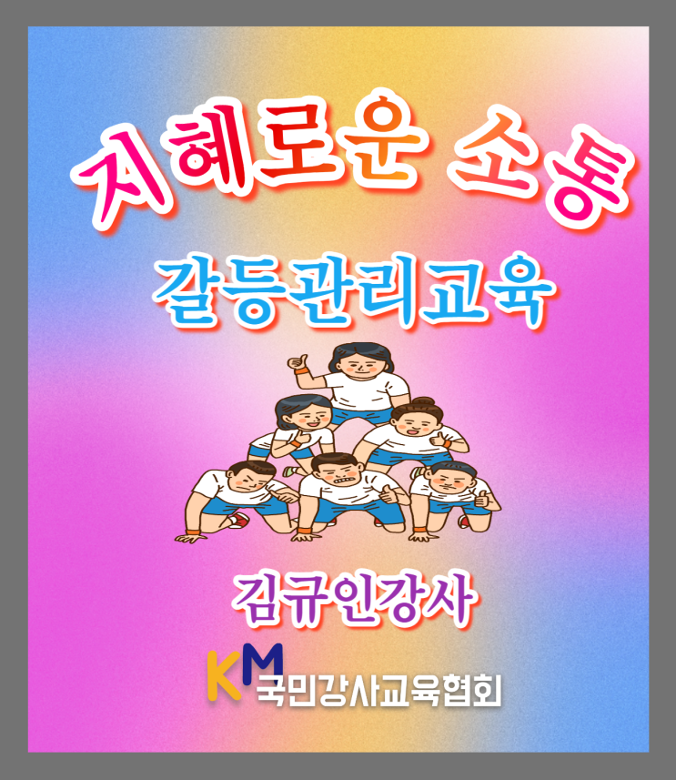 참 어려운 인간관계 어떻게 해결할 것인가 조직원의 지혜로운 소통과 갈등관리 특강 김규인강사 네이버 블로그
