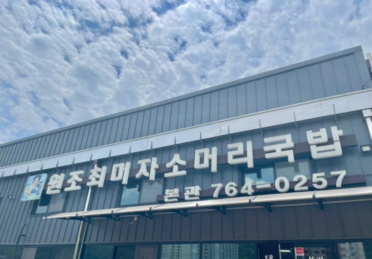 곤지암 맛집 화담숲 갔다가 갈만한 식당 최미자소머리국밥 Ft 웨이팅 정보 네이버 블로그