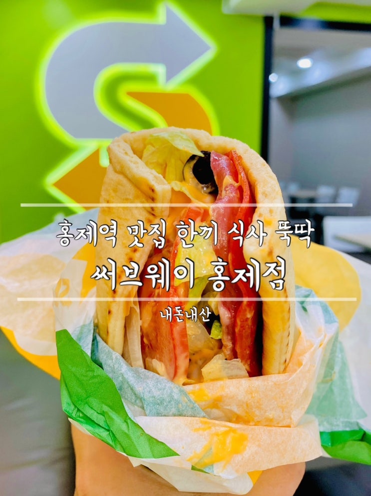 홍제역 맛집 서브웨이 홍제점 써브웨이 초록초록한 인테리어 넘 예쁘고 깔끔해요 트러플마요 소스 새로 나왔대요 네이버 블로그