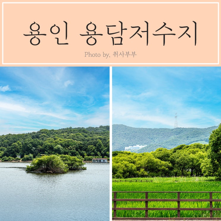 용인 용담저수지 호수 둘레길 1시간 산책 데이트 코스 카페 주차 네이버 블로그
