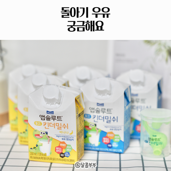 돌아기 생우유 멸균우유 차이 아기 간식 앱솔루트 킨더밀쉬 네이버 블로그