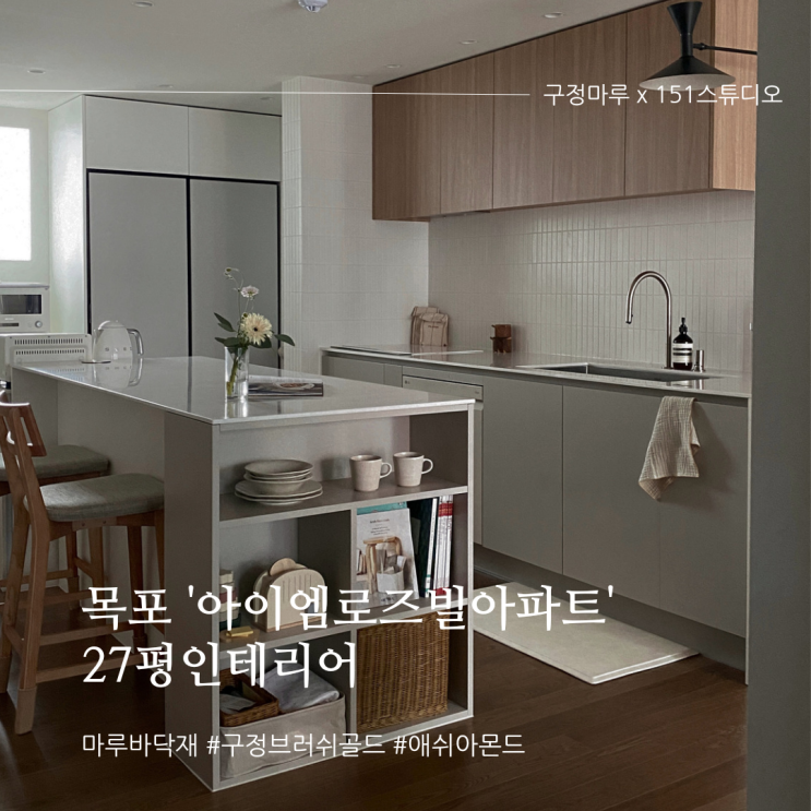 20평대인테리어의 대변신 온돌마루로 꾸민 목포 아이엠로즈빌아파트 With 브러쉬골드 애쉬아몬드 네이버 블로그