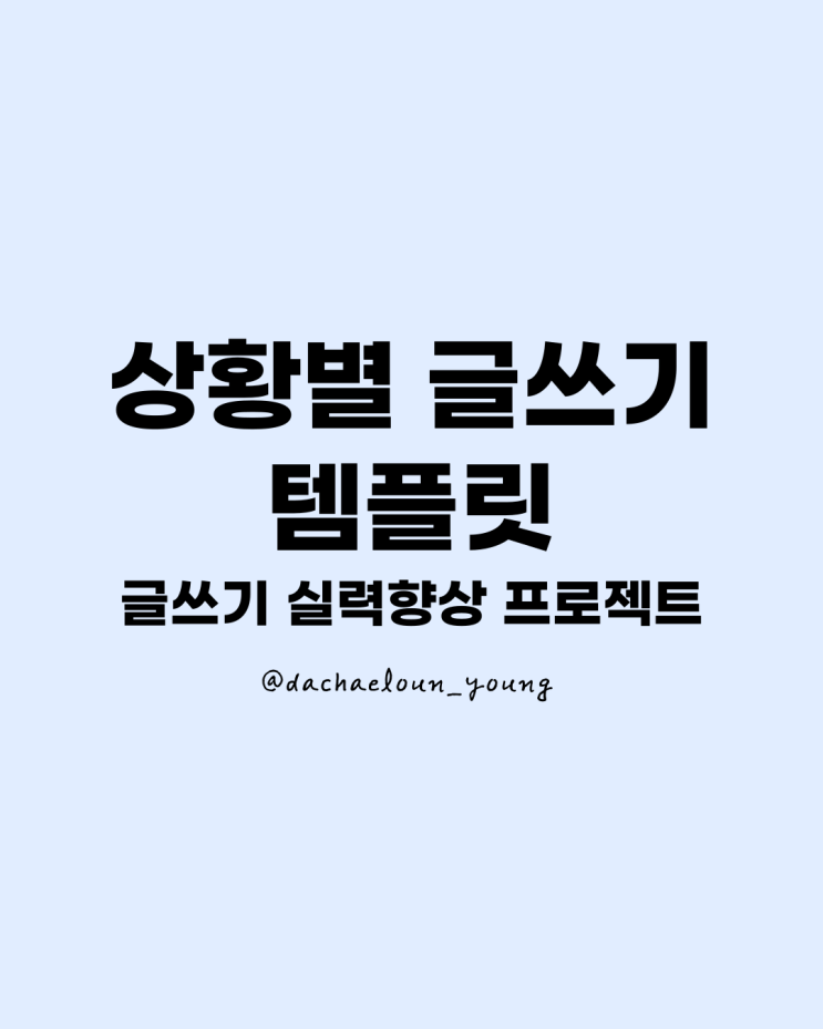 레포트 양식 및 예시 포함 빠르고 구조적으로 글 쓰는 템플릿 공유 네이버 블로그