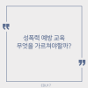 유아기 성폭력 예방 무엇을 가르쳐야할까 네이버 블로그