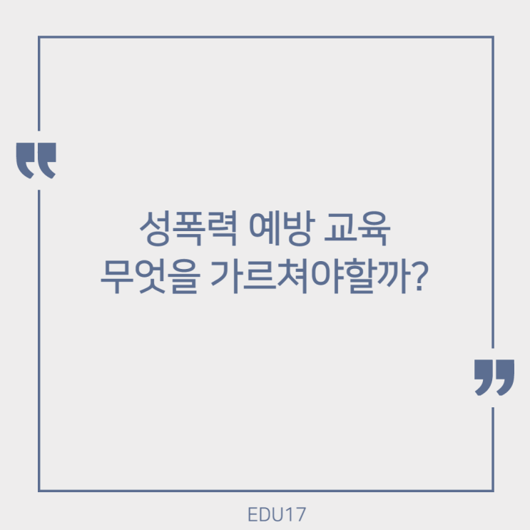 유아기 성폭력 예방 무엇을 가르쳐야할까 네이버 블로그