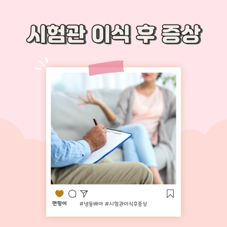 동결 냉동배아 시험관 이식 후 임신 착상 증상 네이버 블로그