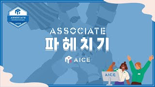 AICE Associate 자격증 하루만에 준비하기 (실습편) : 네이버 블로그