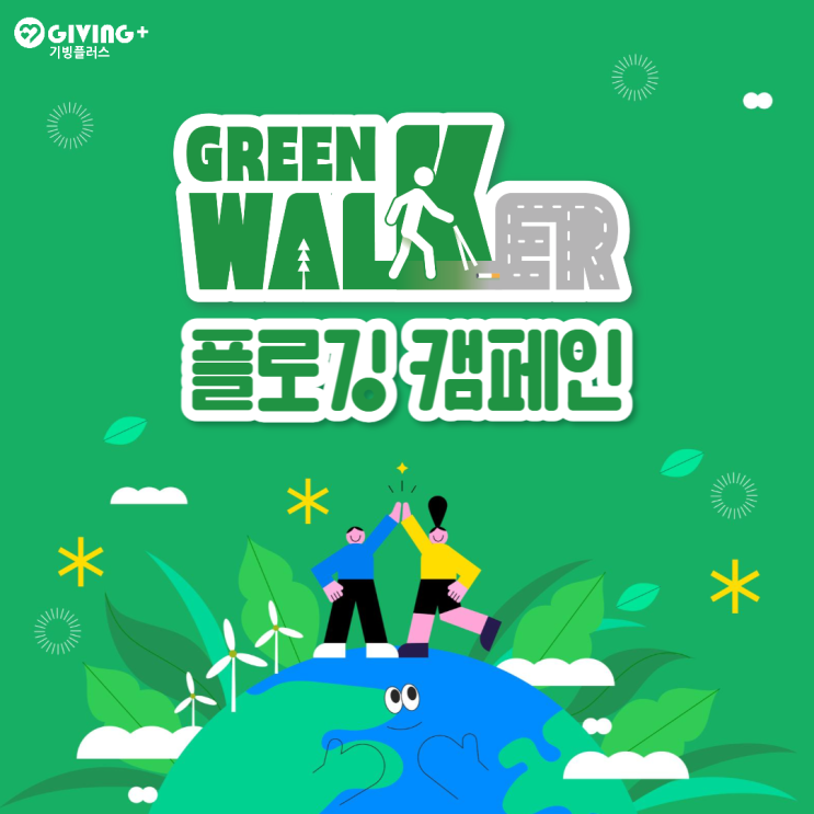 [RE:act 프로젝트1] 기빙플러스, 환경의 날 맞이 ‘GREEN WALKER’ 플로깅 캠페인 진행🏃🌎 : 네이버 블로그