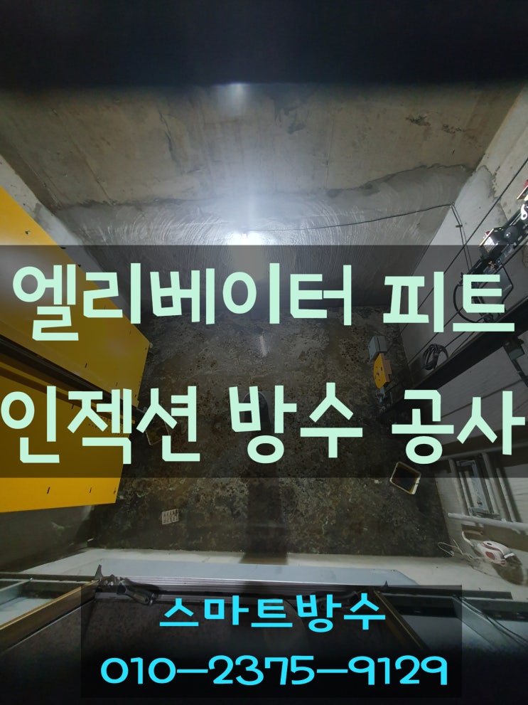 대전 엘리베이터 피트 방수공사 승강기 내부에 누수가 물이 차 있다면 지하실 인젝션 아크릴로 해결합니다 네이버 블로그