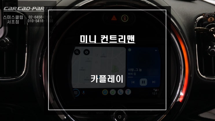 미니 컨트리맨 Evo사양 순정 모니터에서 안드로이드 오토와 애플 카플레이 그리고 미러링 기능 구현 네이버 블로그