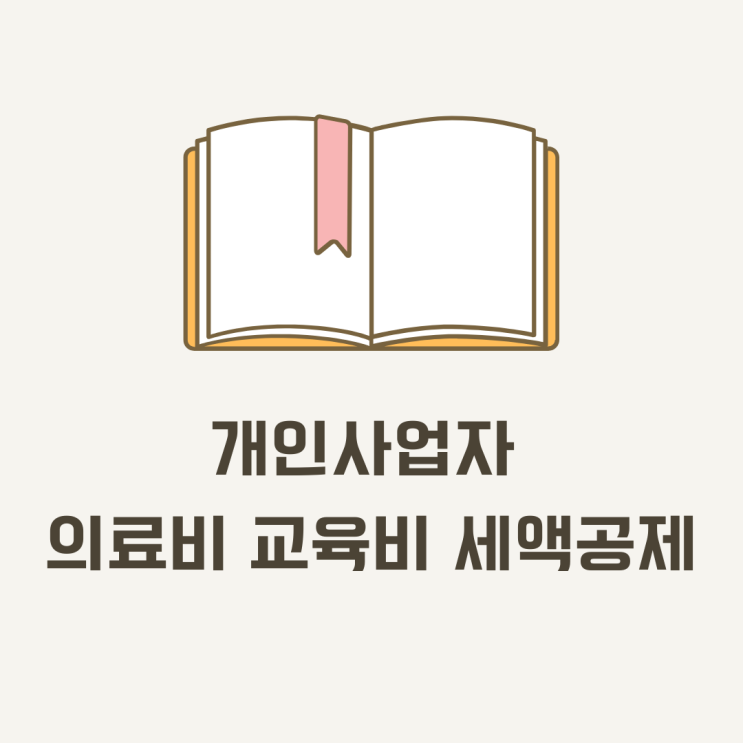 개인사업자의 의료비 교육비 세액공제 조건과 세액공제액 네이버 블로그