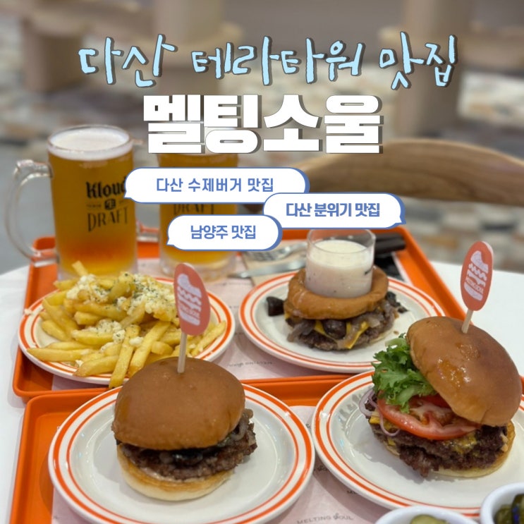 남양주 수제버거 다산 테라타워 맛집 멜팅소울 네이버 블로그