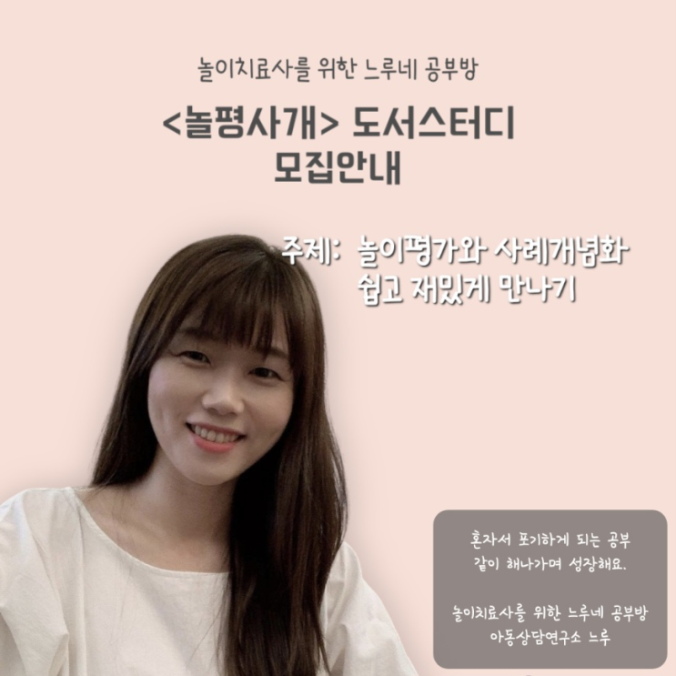 마감 놀이치료사를 위한 느루네 공부방 도서스터디 놀이치료 사례이해를 위한 놀이평가와 사례개념화 쉽고 재밌게 만나기