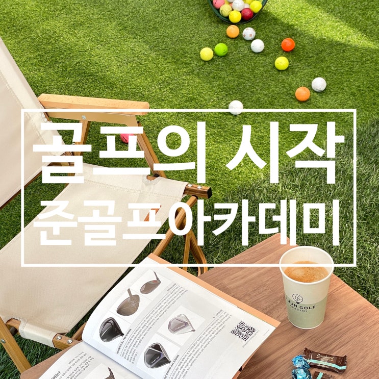 강동하남골프레슨 준골프아카데미에서 골프 레슨을 받아야하는 이유 네이버 블로그