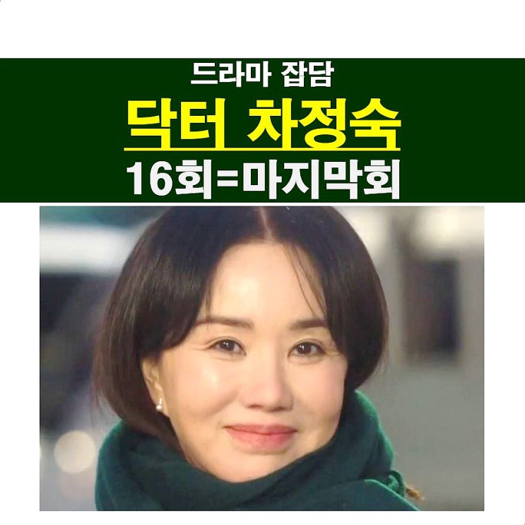 닥터 차정숙 16회마지막회마음에 드는 결말 정여랑 작가님 엄정화 김병철 명세빈 조아람 네이버 블로그