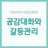 출강일지 감성소통 강의공감하는 대화방법과 갈등관리방법 강의김포 갓생학교 네이버 블로그