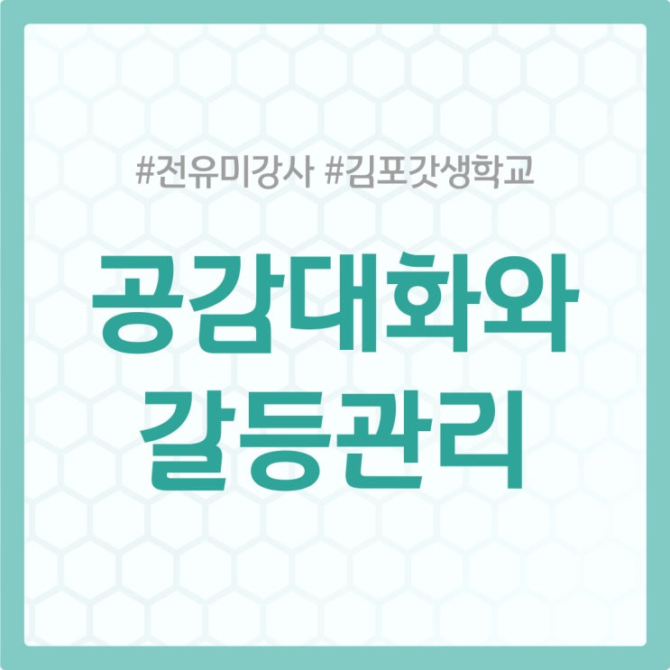 출강일지 감성소통 강의공감하는 대화방법과 갈등관리방법 강의김포 갓생학교 네이버 블로그