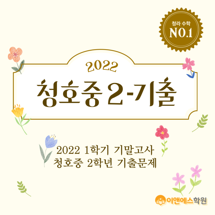 2023 청호중 2학년 1학기 수학 기말고사 대비 작년 기출문제 풀이 네이버 블로그