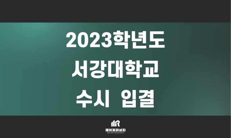 2023학년도 서강대학교 수시 입시 결과 2023 서강대 수시 입결 고교장추천지역균형 ＆ 일반 전형 경쟁률·충원율