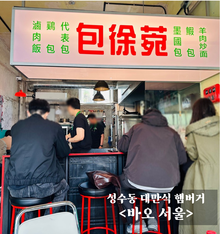 성수 맛집 대만식 전통 햄버거 과바오를 여기서 오픈런 네이버 블로그