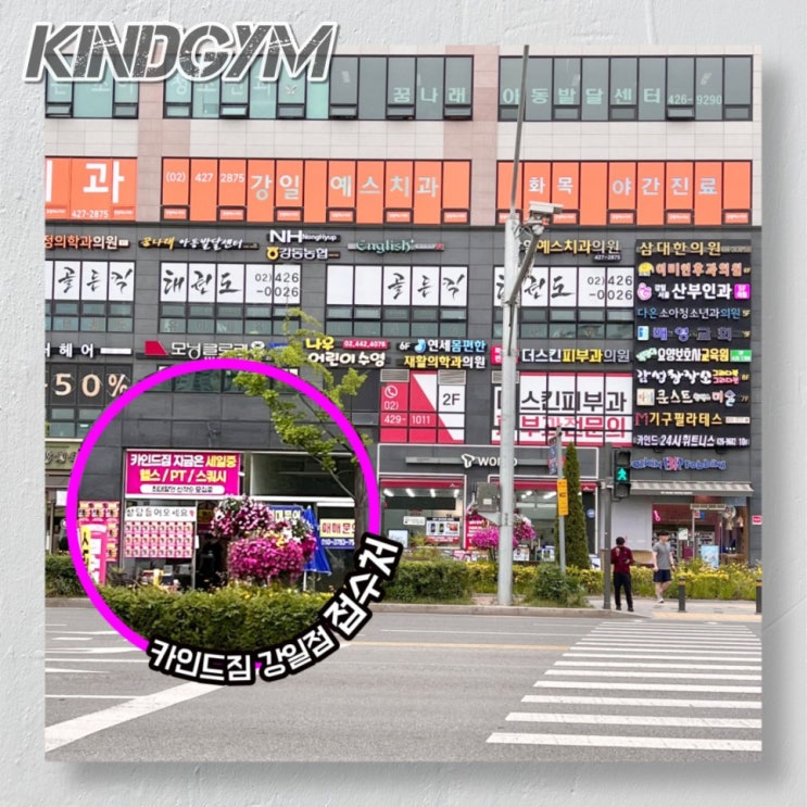 오픈 이벤트 2차 선착순 모집 카인드짐 강일점강일 Pt상일동pt 네이버 블로그