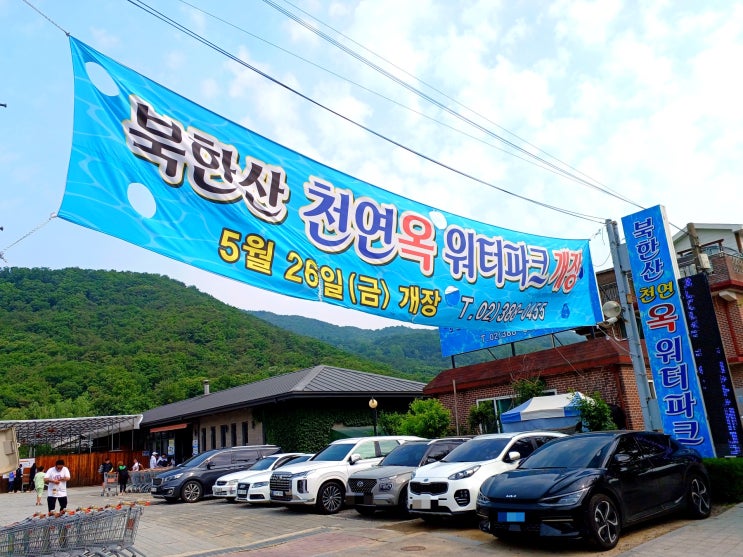 경기도 워터파크 서울 근교 북한산의 취사 가능 수영장 북한산천연옥워터파크 네이버 블로그