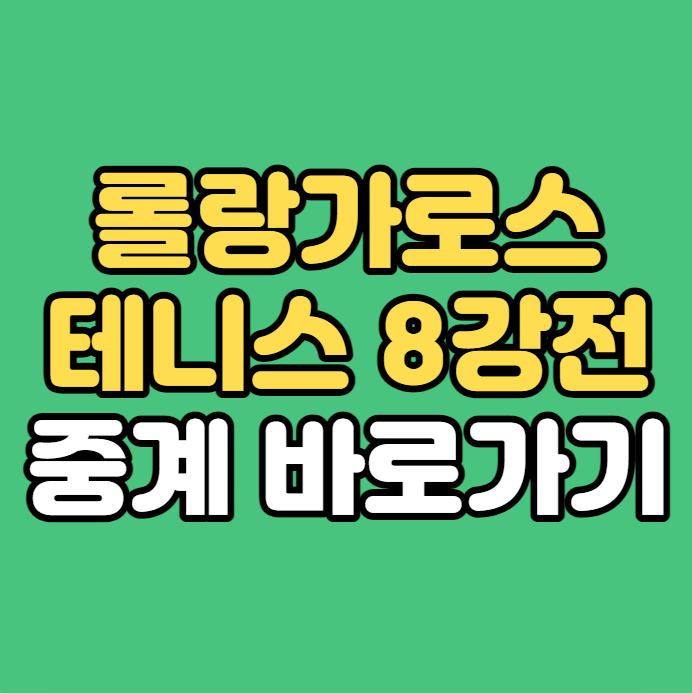 롤랑가로스 중계 방송 2023 프랑스 오픈 8강 4강 결승전 조코비치 알카라스 치치파스 하차노프 생중계 경기일정 알카라즈