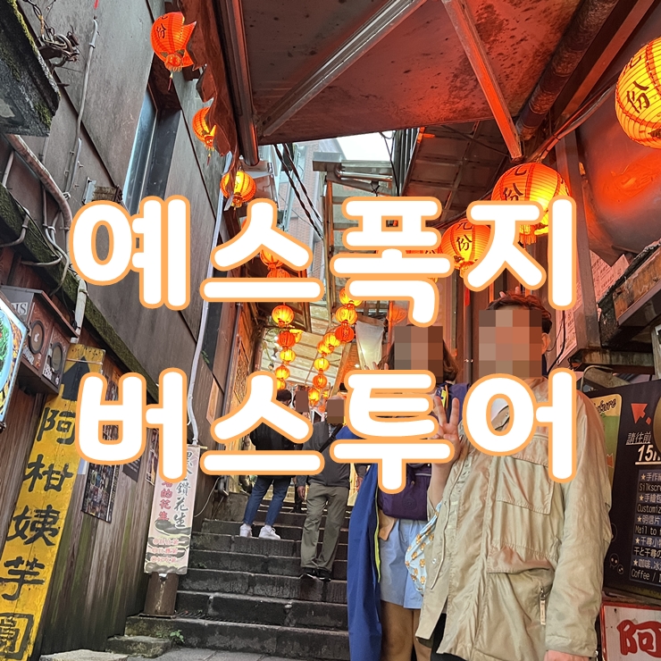 대만 가족여행 예스진지 말고 예스폭지 버스투어 후기 네이버 블로그