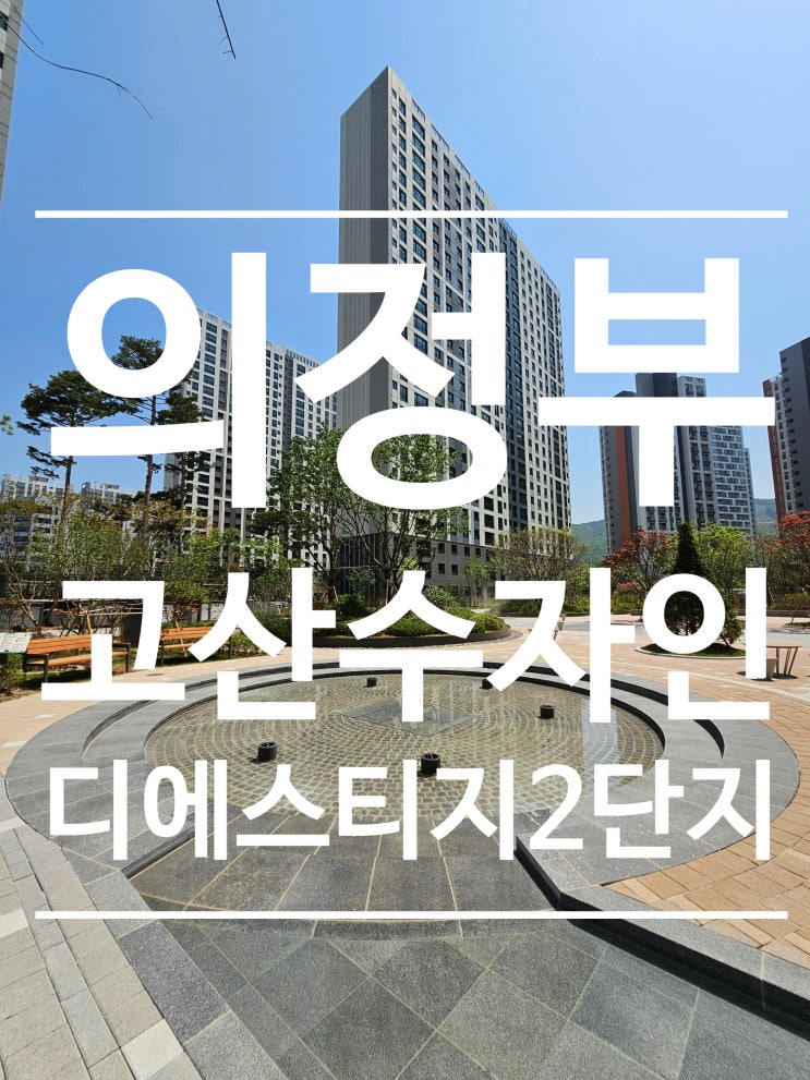 의정부고산수자인디에스티지2단지c4블록 입주준비 및 임장기 By 부미남 리뷰앤조이 부동산리뷰 네이버 블로그