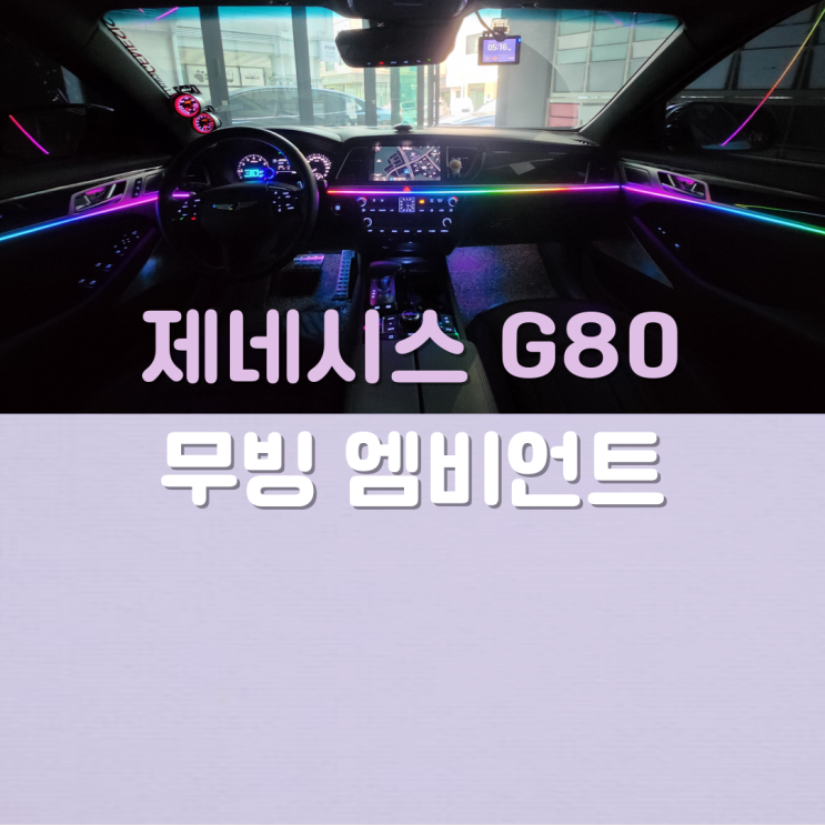 제네시스 DH/G80/G80스포츠 무빙 엠비언트 무드등 : 네이버 블로그