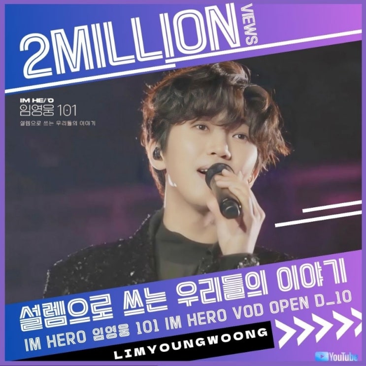 임영웅 유튜브 IM HERO 임영웅 101 : 설렘으로 쓰는 우리들의 이야기 | IMHERO VOD OPEN D-10 200만뷰 : 네이버 블로그