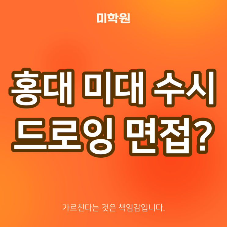 홍익대학교 면접 안내 홍대 미대 수시 전형 면접고사 네이버 블로그