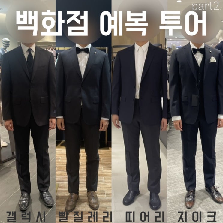 마에스트로 타임옴므 갤럭시 지이크 띠어리 빨질레리 잠실롯데백화점 남자 예복 가격과 팁 네이버 블로그