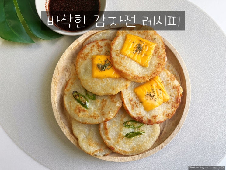치즈 감자전 초간편 오뚜기 감자전 믹스 감자전 만드는법 바삭한 감자전 간장 소스 만들기 네이버 블로그