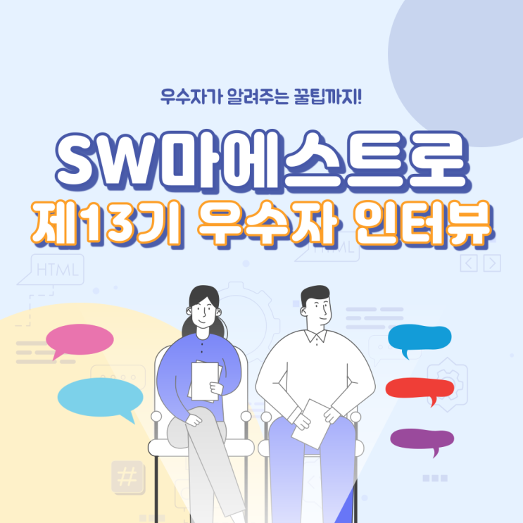 우수자가 알려주는 소마 꿀팁 Sw마에스트로 우수자 인터뷰 네이버 블로그