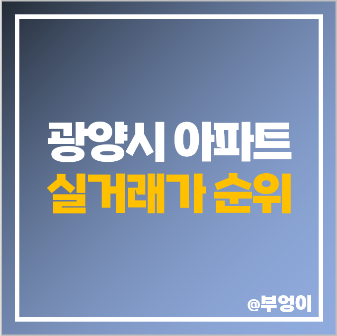 전남 광양시 아파트 매매 가격 순위 실거래가 평당 제일 비싼 부동산 시세 광양 푸르지오 더퍼스트 센트럴자이 네이버 블로그