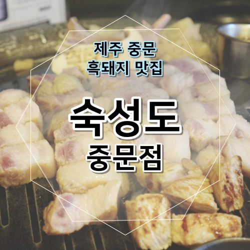 제주 중문 맛집 숙성도 중문점 테이블링 대기없이 흑뼈등심 먹기 네이버 블로그