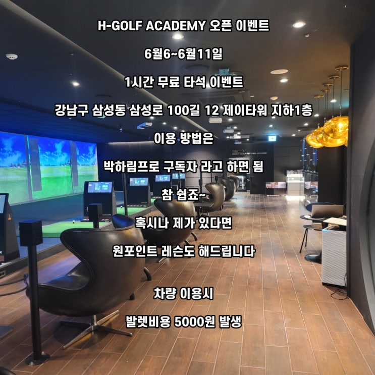 삼성동 H-GOLF ACADEMY 무료타석 이벤트 2023년 6월6일~6월11일 까지 박하림프로 아카데미 강남 삼성동 : 네이버 블로그