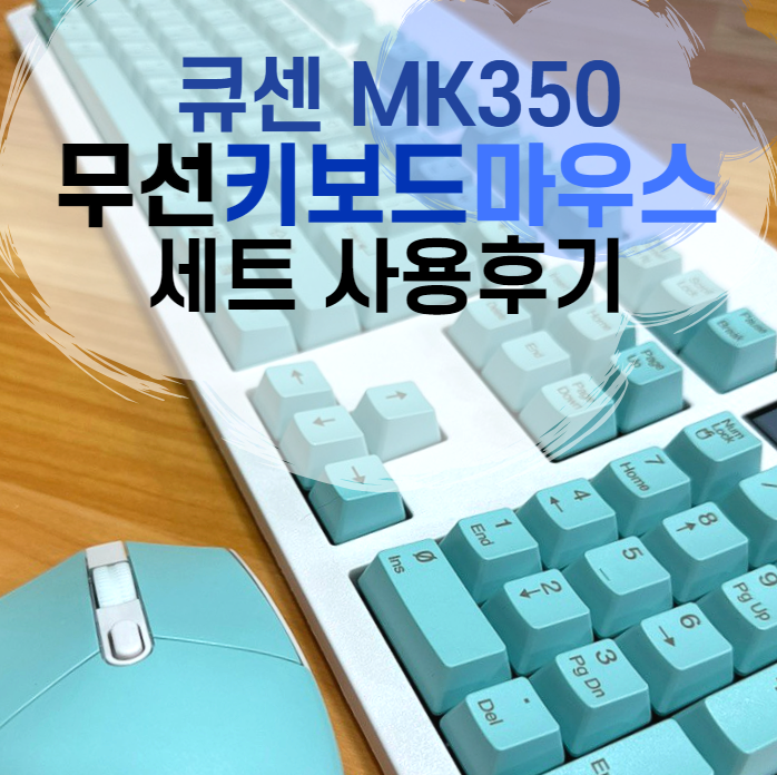 노트북 전용 무선 KEYBOARD 찾다가 두가지를 동시에 지원해주는 꿀아이템 큐센 키보드 마우스 세트 MK350 레알사용기 ...