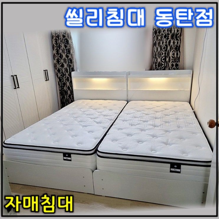 씰리침대 블랑 매트리스 자매가 쓰는 패밀리 동탄점 슈퍼싱글 2개 조명 서랍 화이트 프레임 안성 주은 청설아파트