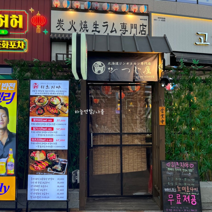 파주맛집 양고기와 주류를 무제한으로 즐기는 야당양갈비맛집 히츠지야 네이버 블로그