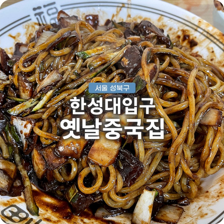 성북구 한성대입구역 옛날중국집 윤기 나는 간짜장 맛집 네이버 블로그
