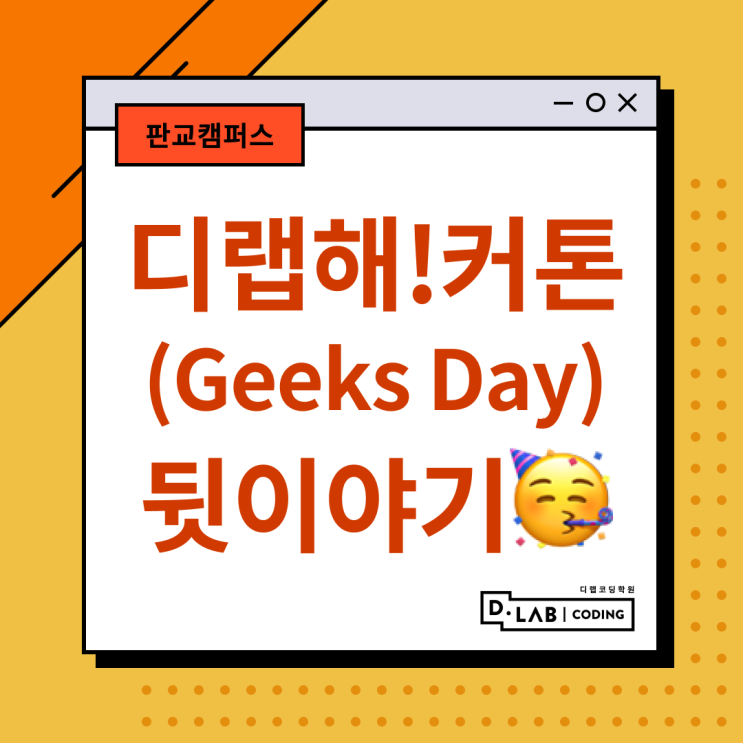 [ 판교 코딩 학원 ] WELCOME ! Geeks Day ! 그 뒷이야기 ! : 네이버 블로그