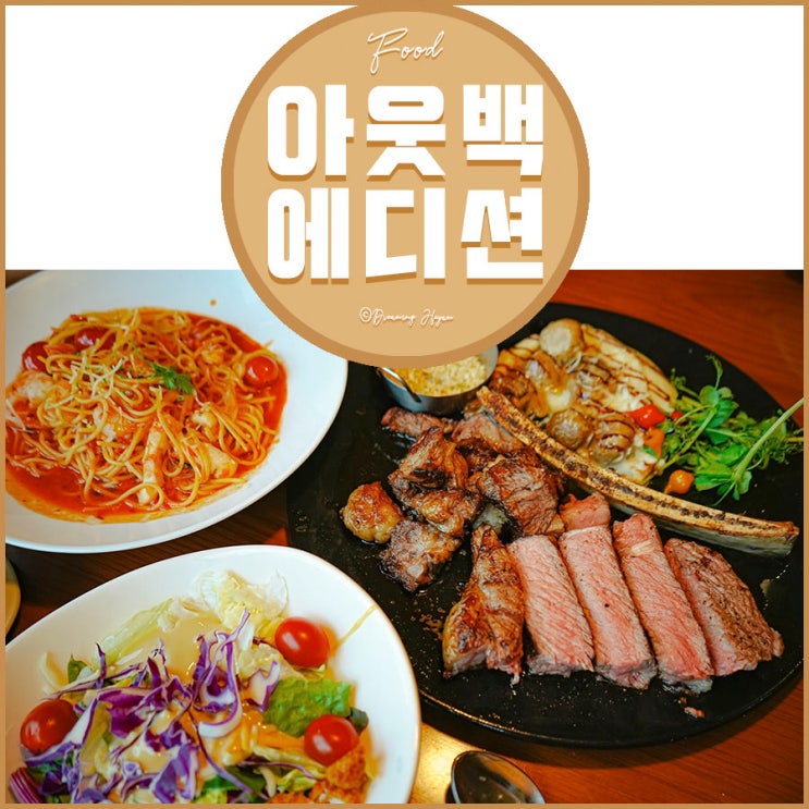 아웃백 스테이크하우스 메뉴 및 토마호크 가격 할인 방법 네이버 블로그