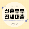 신혼부부 전세자금 대출 아파트 대상 기금 E 든든 금리 이자 조건 한도 네이버 블로그
