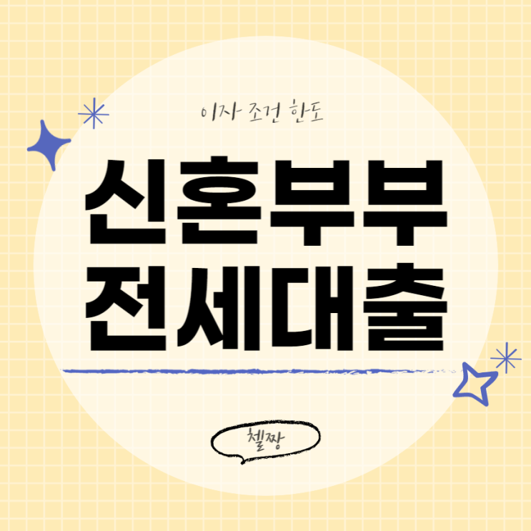 신혼부부 전세자금 대출 아파트 대상 기금 E 든든 금리 이자 조건 한도 네이버 블로그