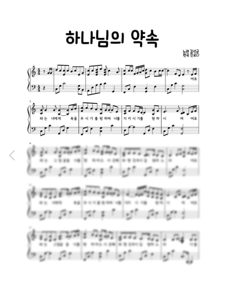 김석균 - 하나님의 약속 (축복송) 피아노 악보 : 네이버 블로그