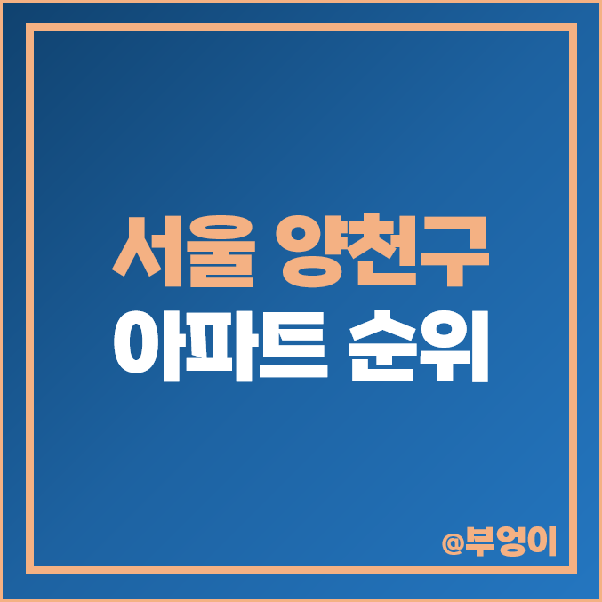 서울 양천구 아파트 매매 가격 순위 실거래가 평당 제일 비싼 부동산 시세 현대 하이페리온 목동 신시가지 네이버 블로그